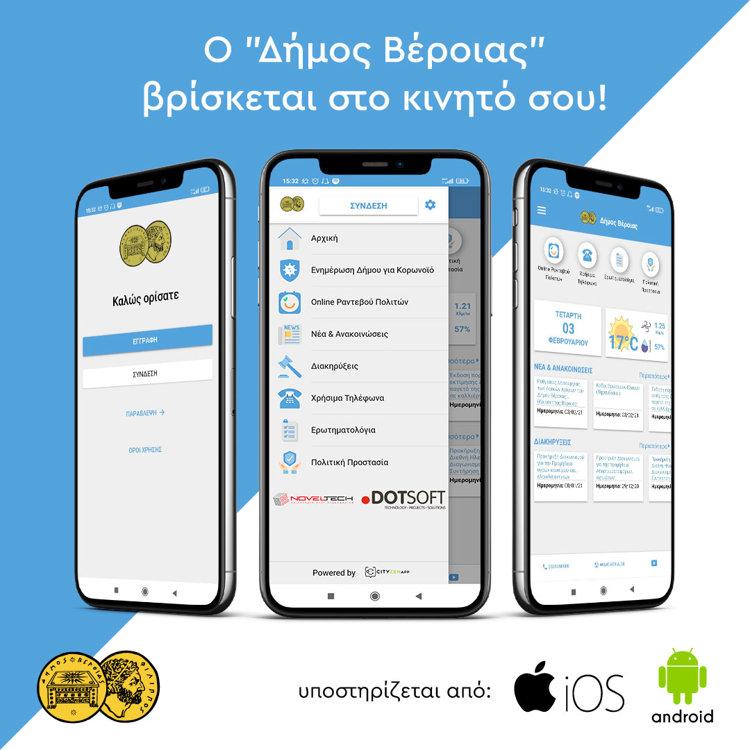 Εφαρμογή Δήμου Βέροιας για συσκευές Android και iOS - Γρηγοριάδης ...