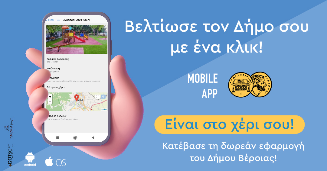 Εφαρμογή Δήμου Βέροιας για Αιτήματα Δημοτών - Γρηγοριάδης Καλλίστρατος ...