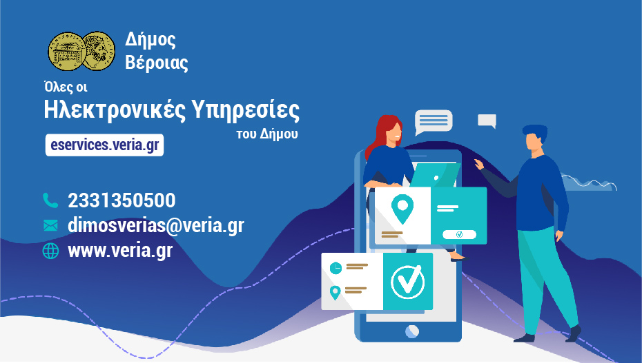 Όλες οι ηλεκτρονικές υπηρεσίες του Δήμου Βέροιας με ένα «κλικ» στο ...